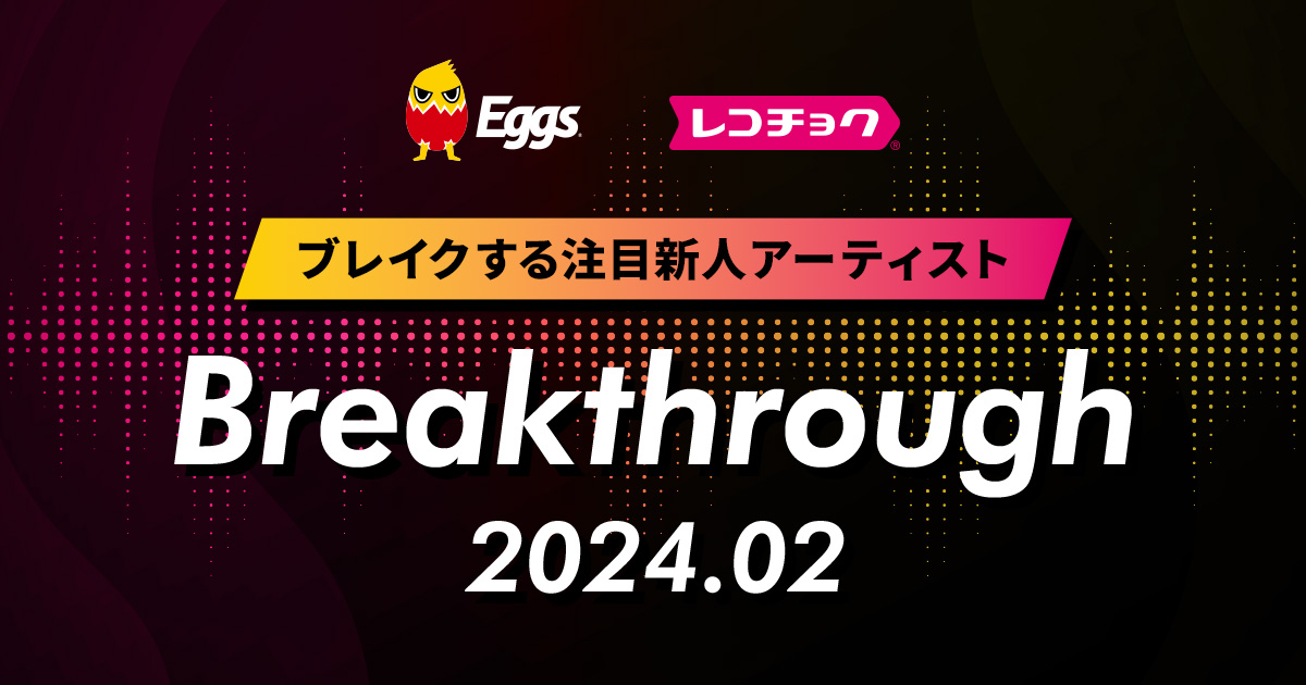 Breakthrough ブレイクする注目アーティスト