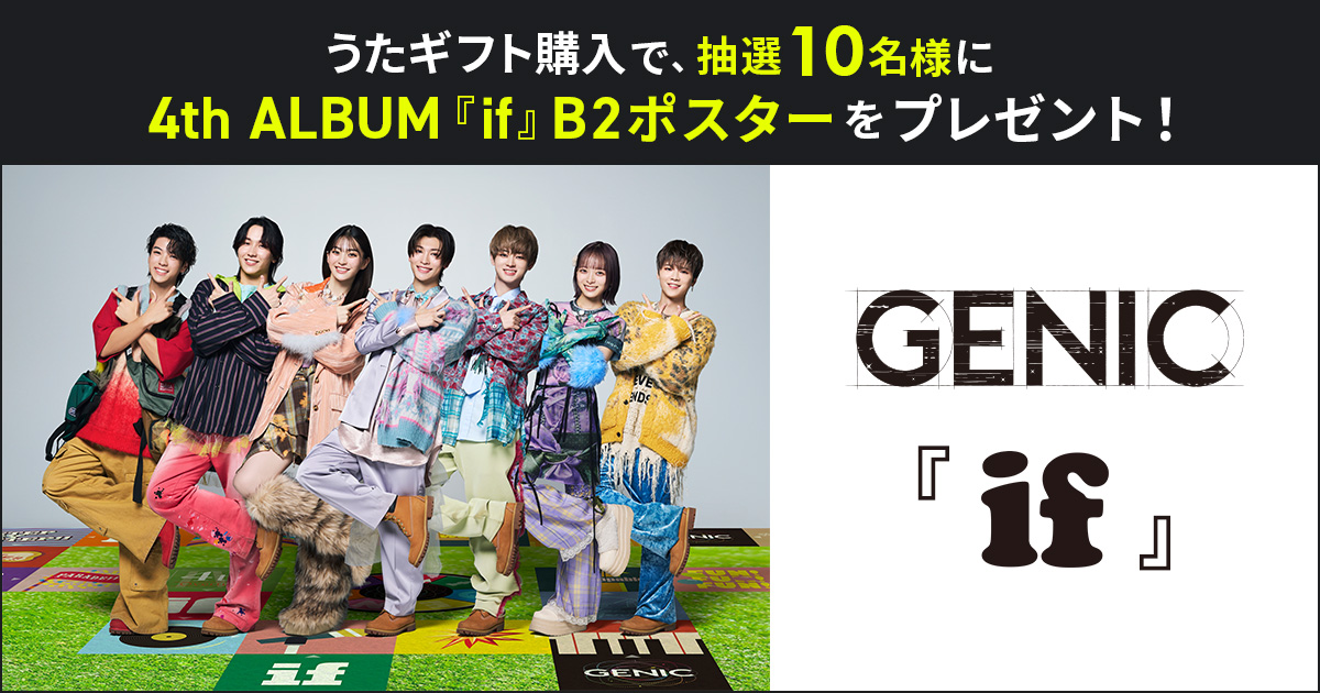 GENIC『if』うたギフトキャンペーン