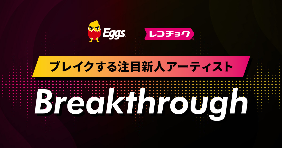 Breakthrough ブレイクする注目新人アーティスト/バックナンバー